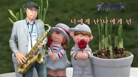 너에게 난 나에게 넌 자전거 탄 풍경 테너색소폰연주 석성노 Youtube