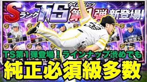 【ts第1弾】純正必須級多すぎないか。。 Ts第1弾純正リアタイ目線で見ていく！ プロスピa プロ野球スピリッツa 純正 Youtube