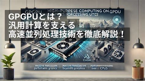 Gpgpuとは？汎用計算を支える高速並列処理技術を徹底解説！ Aiとの調和 テクノロジーと人間価値の結びつき