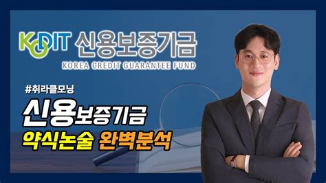 금융공기업 약식논술 자소서 신용보증기금 약식논술 작성법 완벽분석신보 Ai 좀비기업 Youtube