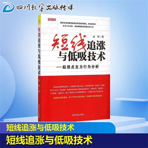 短线追涨与低吸技术起涨点主力行为分析金铁著著金融经管、励志新华书店正版图书籍中国宇航出版社虎窝淘