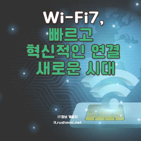 Wi Fi 7 소개 Wi Fi 6보다 최대 48배 빠른 새로운 무선 연결 표준에 대해 알아보세요 Wi Fi 7의 혁신적인 기능과 그것이 우리 일상과 업계에 가져올