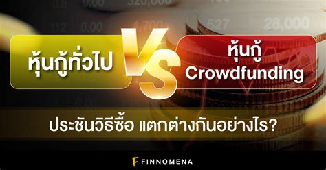 ประชันวิธีซื้อ หุ้นกู้ Crowdfunding Vs หุ้นกู้ทั่วไป ต่างกันอย่างไร