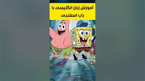 آموزش انگليسی با باب اسفنجی انگلیسی English Learnenglish Spongebob