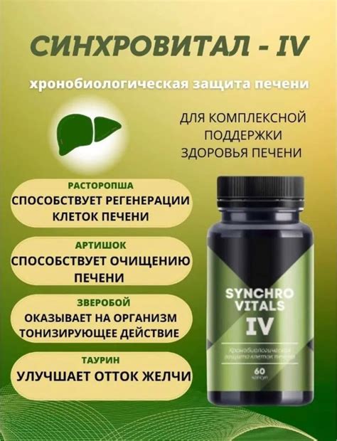 Хронобиологическая защита печени - Синхровитал IV. - купить с доставкой ...
