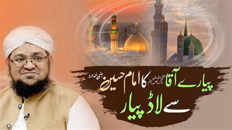 Nabi صلی اللہ علیہ وسلم Ki Imam Hussain رضی اللہ عنہ Se Mohabbat