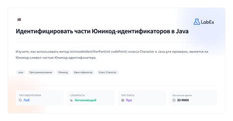 Программирование на Java Юникод идентификатор Класс Character Labex