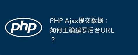 PHP Ajax提交数据如何正确编写后台URL 美云