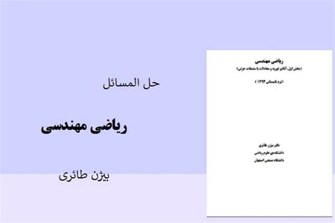 دانلود Pdf کتاب حل المسائل ریاضی مهندسی بیژن طاهری
