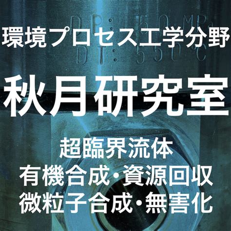 研究概要ホーム ＞ 当研究室について ＞ 研究概要 ＞ 大島研究室・秋月研究室 大島・秋月研究室