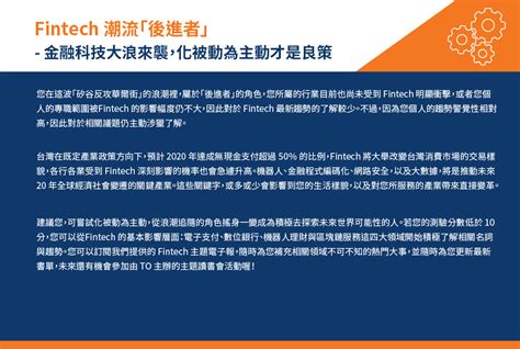 【你的 Fintech 指數檢測結果】fintech 潮流「後進者」：不只是被動接收，更要主動出擊！ Techorange 科技報橘