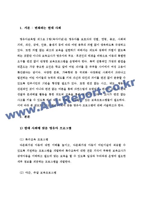 보육학개론 변화하는 현대사회에서 유아에게 적합하다고 생각되는 영유아 프로그램은 무엇이며 그렇게 생각하는 이유를 기술하세요인문사회레포트