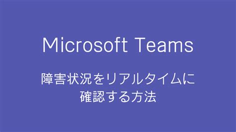 【microsoft teams】サインアウトしても勝手にログインしてしまう時の対処法 梅屋ラボ