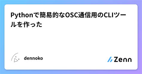 pythonで簡易的なosc通信用のcliツールを作った