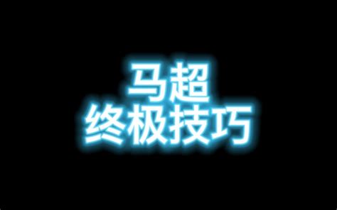 马超终极技巧！ 十四马超关羽 十四马超关羽 哔哩哔哩视频