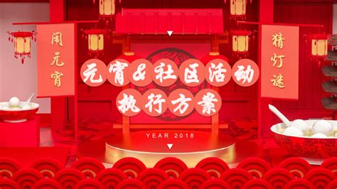 2018社区通用元宵主题策划活动方案