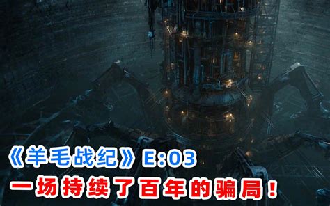 开播2周评分不减反增，2023最新灾难片《羊毛战记》，究竟讲了啥 逐梦电影 逐梦电影 哔哩哔哩视频