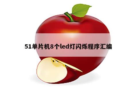 51单片机8个led灯闪烁程序汇编 单片机 proteus8软件 proteus软件