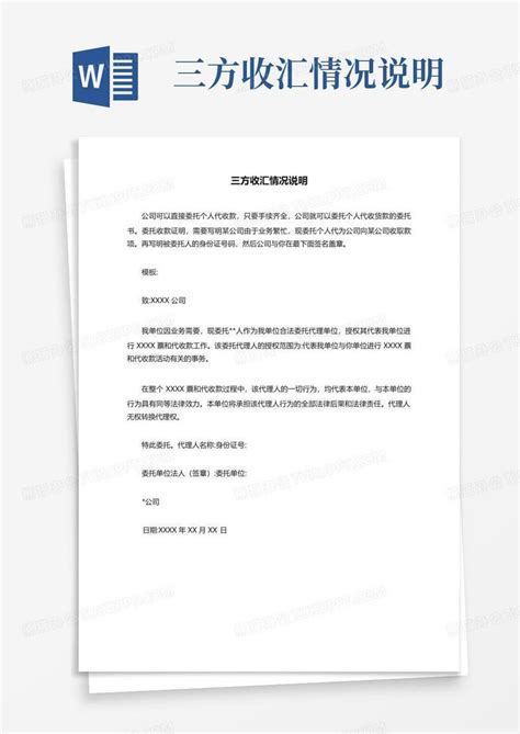 三方收汇情况说明Word模板下载 编号qpmyejmm 熊猫办公