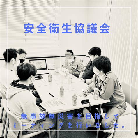 安全衛生協議会を開催を開催しました 旭洋設備工業株式会社