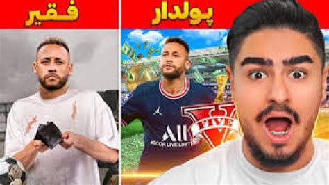 چالش فقیری تا پولداری با نیمار علی ایکس شات دیدئو Dideo