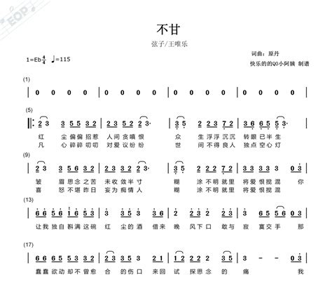 弦子王唯乐 不甘 附歌词简谱降b调 乐手网