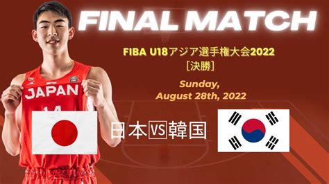 【男子u18日本代表】fiba U18アジア選手権大会2022 決勝 🆚韓国 Youtube