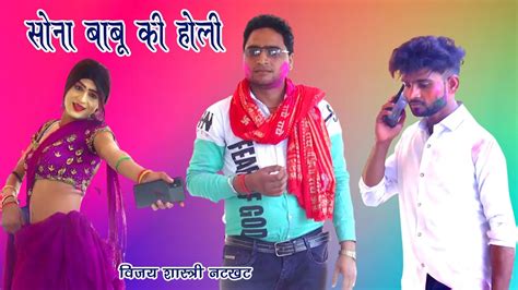 कर मिस कॉल फोन पे जानू प्यारी तुम्हे बुलाय रही है विजय शास्त्री नटखट