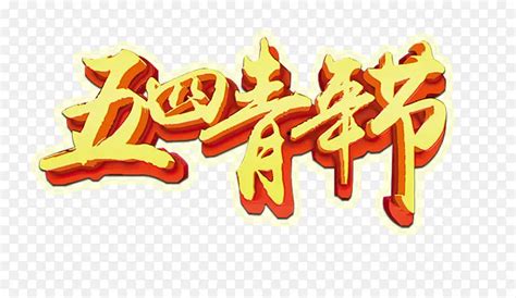 五四青年节艺术字免抠素材png图片素材下载图片编号9937687 Png素材网