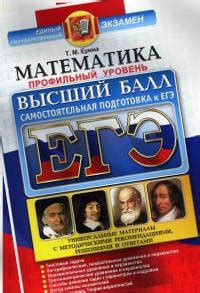 ЕГЭ Математика Профильный уровень Высший балл Ерина | Учебники скачать
