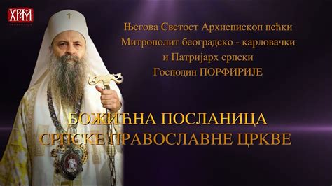 Божићна посланица Српске Православне Цркве Youtube