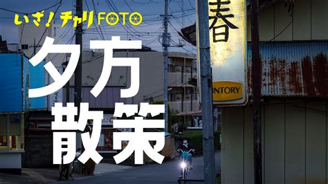 街中スナップ陽が傾くに連れて情景に味わいが増してきます YouTube