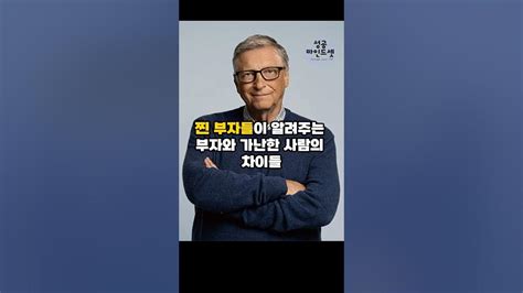 찐 부자들이 알려주는 부자와 가난한 사람의 차이들 Youtube