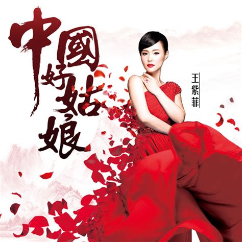 中国好姑娘 Ep By 王紫菲 Spotify