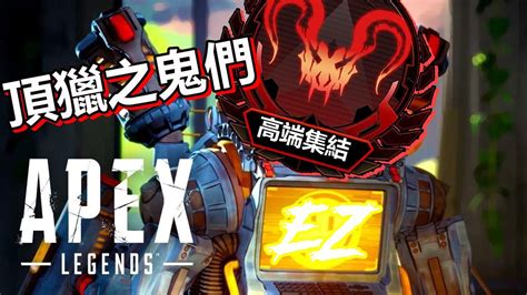 【apex英雄】台港的頂尖獵殺者登場、手感好你來幾個都是下去啦 Youtube