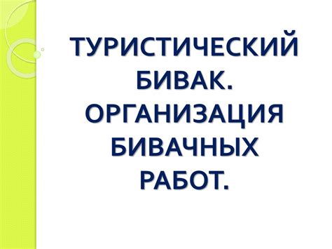 Туристический бивак Организация бивачных работ презентация онлайн