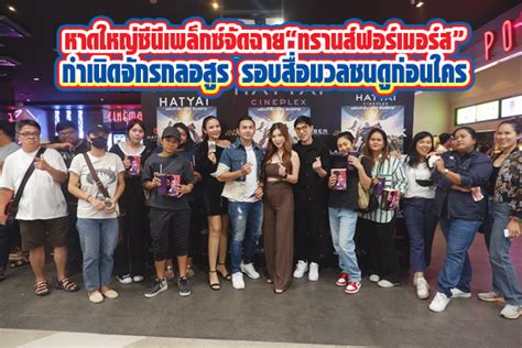 หาดใหญ่ซีนีเพล็กซ์จัดฉาย“ทรานส์ฟอร์เมอร์ส” กำเนิดจักรกลอสูร รอบ