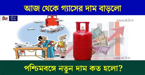 Lpg Gas Price আজ থেকে বাড়ছে রান্নার গ্যাসের দাম। পশ্চিমবঙ্গে প্রতি