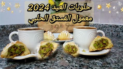 معمول العيد 🎉طريقة تحضير معمول الفستق الحلبي الفاخر خطوة بخطوة🥳حلويات