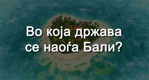 Географски квиз На кои држави припаѓаат популарните острови