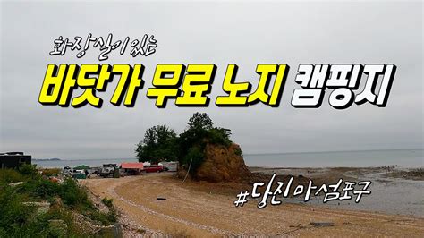 화장실이 있는 서해 바닷가 무료 노지 캠핑 차박장소 당진 마섬포구 석문방조제 해루질 가능 낚캠가능 Youtube