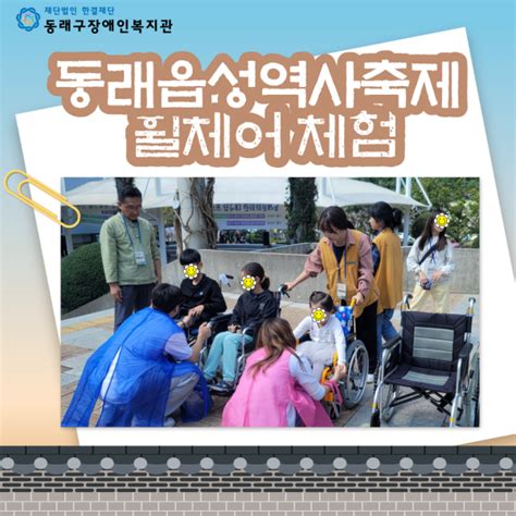 동래읍성역사축제 장애체험부스 운영 23 10 13 15 갤러리 동래구장애인복지관