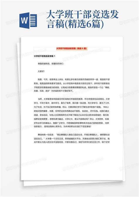 大学班干部竞选发言稿精选6篇word模板下载编号qmbbndgn熊猫办公