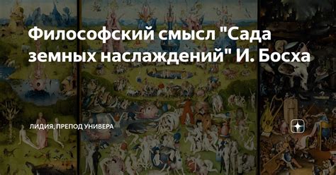 Философский смысл Сада земных наслаждений И Босха Лидия