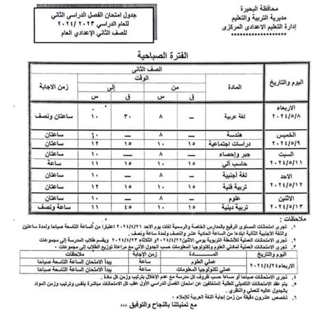 جدول امتحانات الصف الأول والثاني الإعدادي الترم الثاني البحيرة 2024 شبابيك