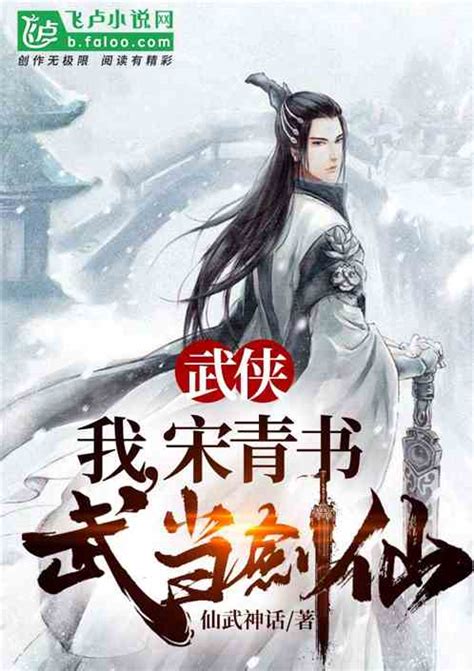 【武侠：我，宋青书，武当剑仙】综武大唐仙小说全本小说下载飞卢小说网