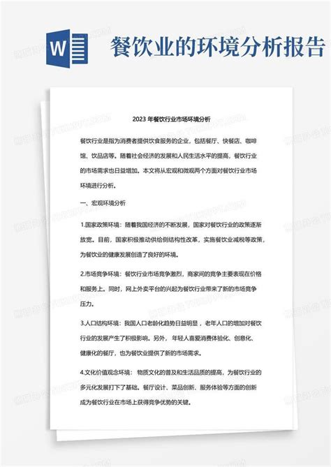 2023年餐饮行业市场环境分析word模板下载编号lzkrgrbg熊猫办公
