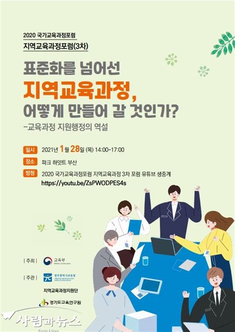 국가교육과정 개선을 위한 제3차 지역교육과정 포럼 개최