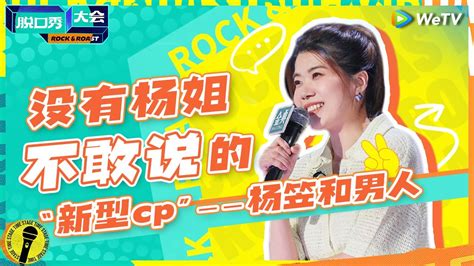 “杀疯了”！杨笠个人show合辑：男人虽然普通又自信 但是我好想跟他们谈恋爱！特辑脱口秀大会 Youtube