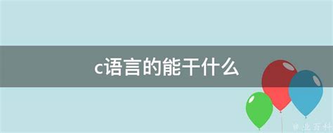 C语言的能干什么 业百科